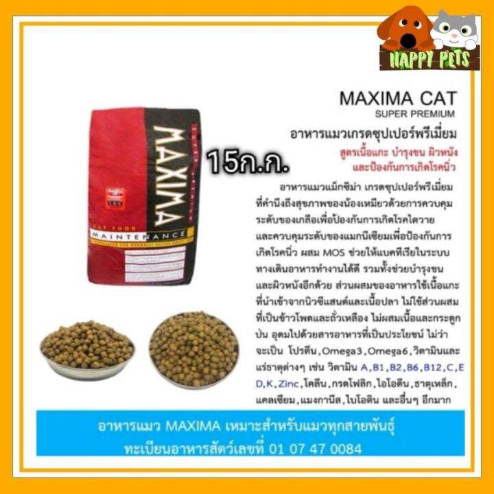 Maxima cat. อาหารแมวแม็กซิม่ากระสอบ15ก.ก. หมดอายุ 16/01/2023 | Lazada.co.th