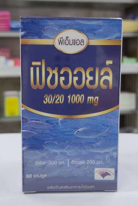 PML Fish Oil 30/20 1000 mg. ขวด 60 แคปซูล สินค้าพร้อมส่ง | Lazada.co.th