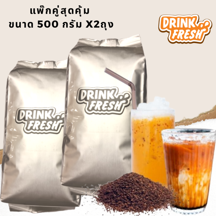 Drinkfresh แพ๊กคู่2ห่อ ชาไต้สูตรเข้มข้น ตัวดังใน lazada หอมเข้มด้วยชาจาก3ประเทศ สีชัด กลิ่นเข้ม ...