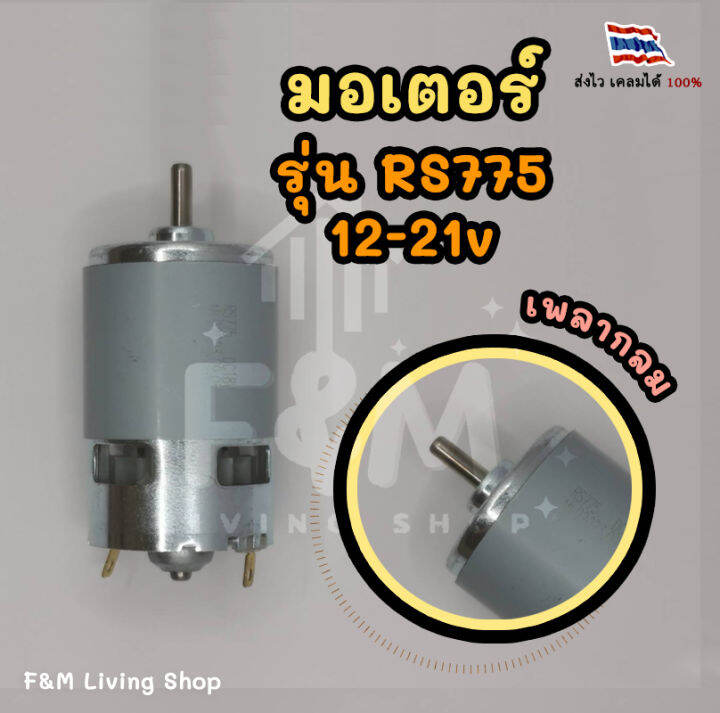 มอเตอร์ รุ่น RS775 เพลากลม สำหรับอุปกรณ์ไฟฟ้าไร้สาย,เครื่องตัดหญ้า Osuka | Lazada.co.th