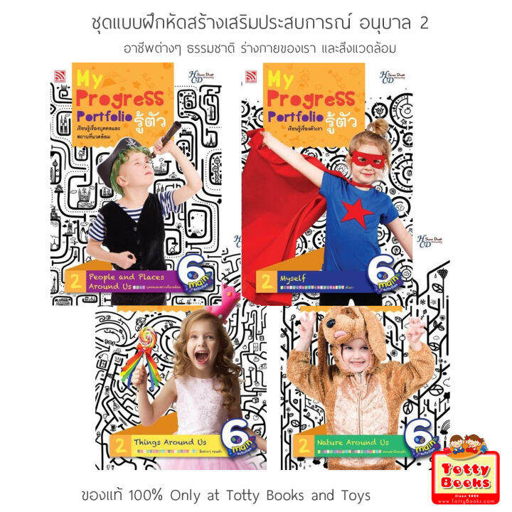 Totty Books (พร้อมส่ง 4 - 5 ขวบ) ชุดแบบฝึกหัดสร้างเสริมประสบการณ์ ...