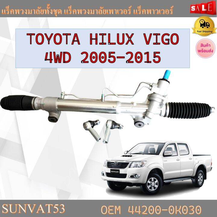 แร็คพวงมาลัยพาวเวอร์ TOYOTA HILUX VIGO 4WD 2005-2015 รหัส 44200-0K030 ...