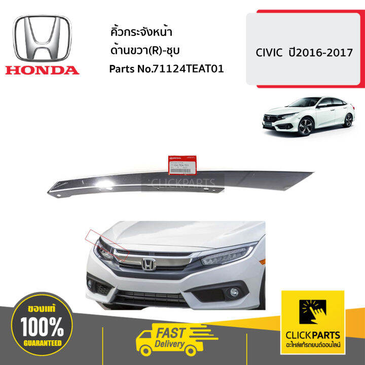 HONDA #71124TEAT01 คิ้วกระจังหน้า ด้านขวา(R)-ชุบ CIVIC ปี2016-2017 ของ ...