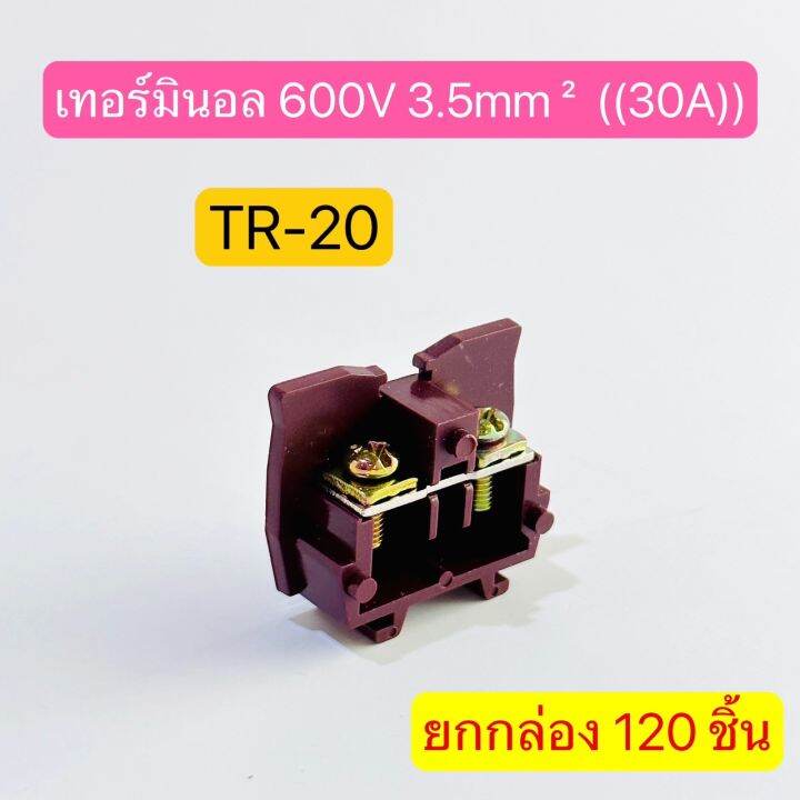 (ยกกล่อง120ชิ้น) TR-20 เทอร์มินอล TERMINAL UNIT 600V 30A สินค้าพร้อมส่ง ...