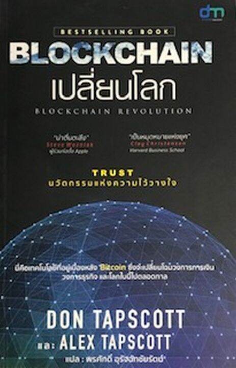BLOCKCHAIN เปลี่ยนโลก (BLOCKCHAIN REVOLUTION) | Lazada.co.th