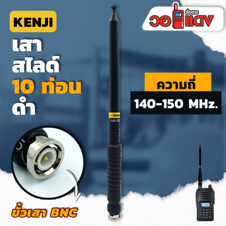 เสาวิทยุสื่อสาร เสาสไลด์ 10 ท่อน KENJI ย่าน 140-150MHz. สีดำ ขั้ว BNC อุปกรณ์วิทยุสื่อสาร เสา ...
