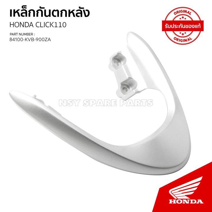 เหล็กท้ายเบาะ สีเงิน รถ HONDA Click 110 TUNE UP ปี 2007/ ANC 110 BS / 84100-KVB-900ZA | Lazada.co.th