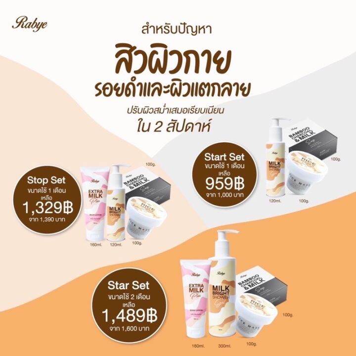 Rabye เซตดูแลสิวผิวกาย รอยดำ | Lazada.co.th
