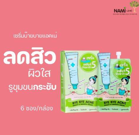 เซรั่มบ๊ายบายแอคเน่ (กล่อง) Nami Bye Bye Acne Bright & Smooth Serum เซรั่มหน้าใส ดูแลปัญหาสิว ...