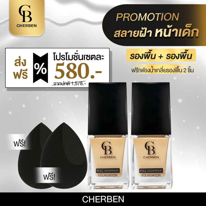 รองพื้น cherben เซ็ตคู่ แถมฟรีฟองน้ำ2ชิ้น | Lazada.co.th