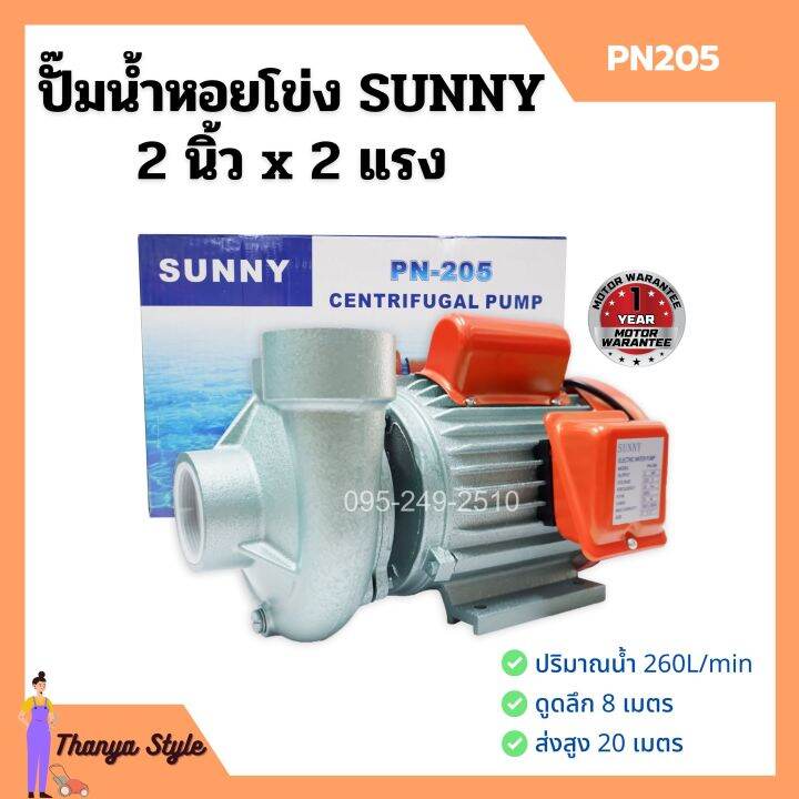 ปั๊มหอยโข่ง ปั้มน้ำไฟฟ้าหอยโข่ง 2 นิ้ว X 2 แรงม้า SUNNY รุ่น PN205 ...