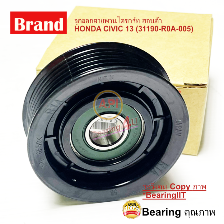 Japan ลูกลอกสายพานไดชาร์ท ฮอนด้า HONDA CIVIC 13 (31190-R0A-005) FB 1800 ...