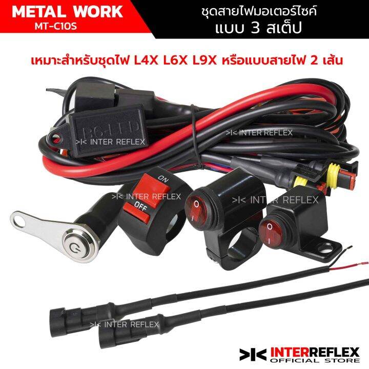 ชุดสายไฟสปอร์ทไลท์มอเตอร์ไซค์ พร้อมรีเลย์กระพริบ 3 สเตป สวิตช์ ...