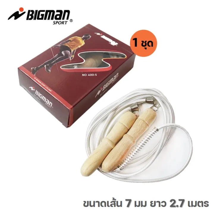 เชือกกระโดดอย่างดี หนา 7 มม. ตรา Bigman บิ๊กแมน รุ่น 400-S ยาว 2.7 เมตร ...