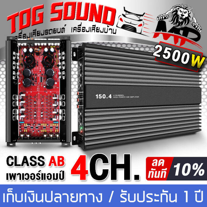 TOG SOUND เพาเวอร์แอมป์ CLASS AB 4CH. 2500W AB-150.4 เพาเวอร์แอมป์รถยนต์ เพาเวอร์ติดรถยนต์ ...