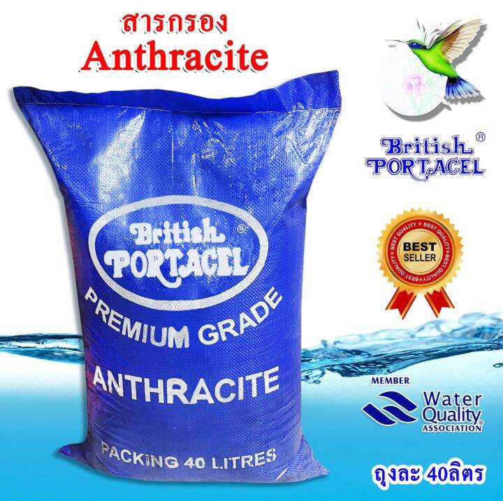 สารกรองน้ำแอนทราไซด์ ANTHRACITE FILTER "BRITISH PORTACEL"คุณภาพระดับ ...