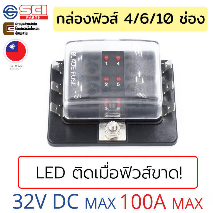 SCI R3-76 กล่องฟิวส์ 4/6/10 ช่อง LEDติดเมื่อฟิวส์ขาด 100A 32V MAX ติดใน ...