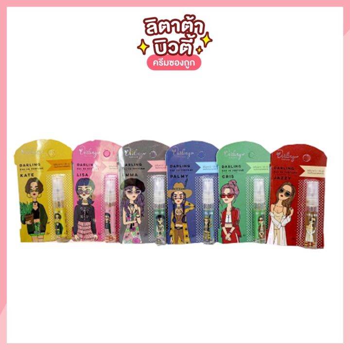 น้ำหอม Darling Perfume /Emma/Palmy/Cris/Jazzy/Kate/Lisa น้ำหอมดาร์ลิ่ง ...