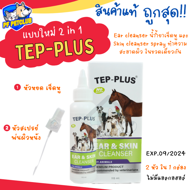 TEP plus เช็ดทำความสะอาดหูและผิวหนัง 115 มล | Lazada.co.th