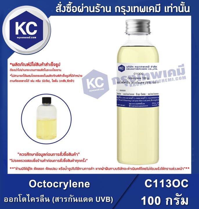 Octocrylene 100 g. : ออกโตไครลีน (สารกันแดด UVB) 100 กรัม (C113OC ...