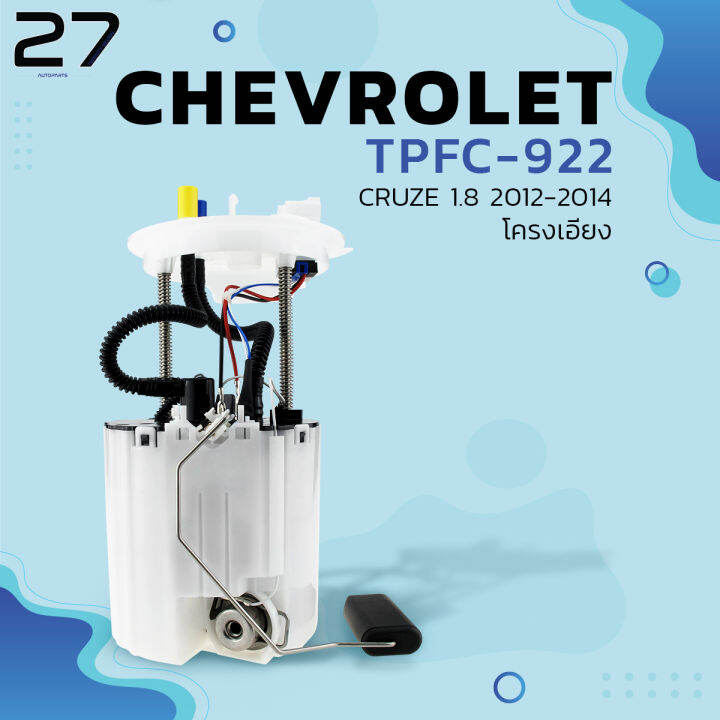 ปั๊มติ๊ก พร้อมลูกลอย ครบชุด CHEVROLET CRUZE ปี 12-14 โครงเอียง ตัวไมเน ...