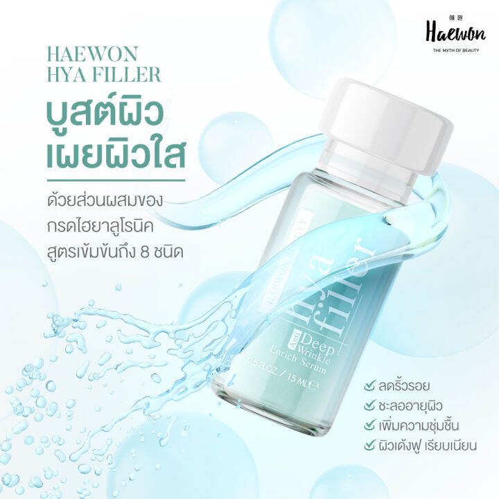Haewon Hya Filler Serum ฟิลเลอร์แบบทาไม่ต้องฉีด Hyaluronic acid พรีเมี่ ...