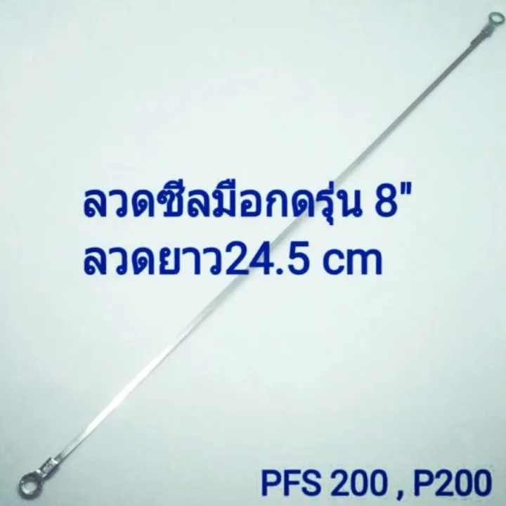 ลวดซีล PFS 200,P200 | Lazada.co.th