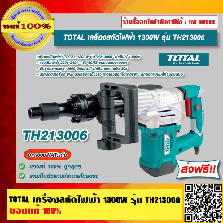 TOTAL เครืองสกัดไฟฟ้า 1300W รุ่น TH213006 ของแท้ 100% ส่งฟรี!! ร้านเป็น ...