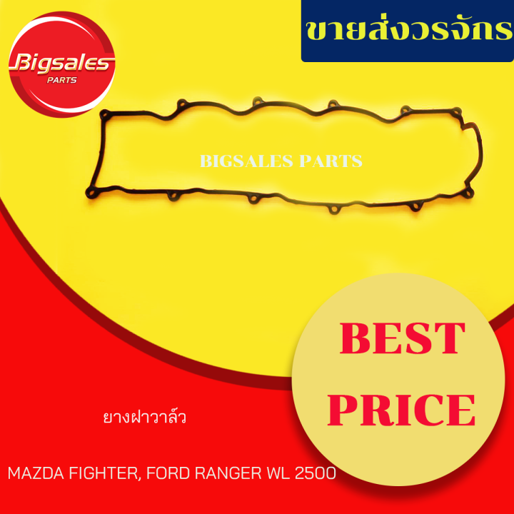 ยางฝาวาล์ว MAZDA FIGHTER, FORD RANGER WL2500 | Lazada.co.th