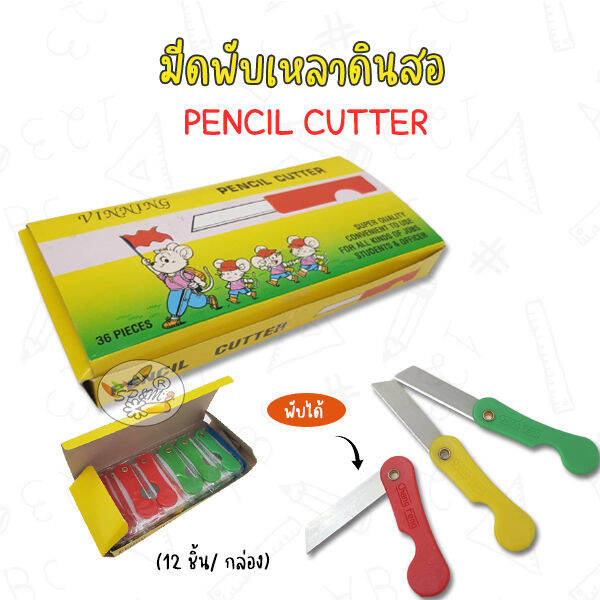 Pencil cutter มีดเหลาดินสอ พับได้ Vinning 36ชิ้น (ราคา/กล่อง) | Lazada ...