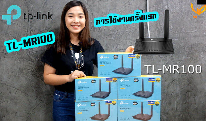TP-Link TL-MR100 เร้าเตอร์ใส่ซิม4G (ใส่ซิมได้ทุกเครือข่าย) Router ...