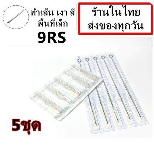 เข็มสัก พร้อมปลอก (9RS เดินเส้น ลงเเงา ลงสีพื้นที่เล็ก) 5ชุด(อุปกรณ์สัก ...