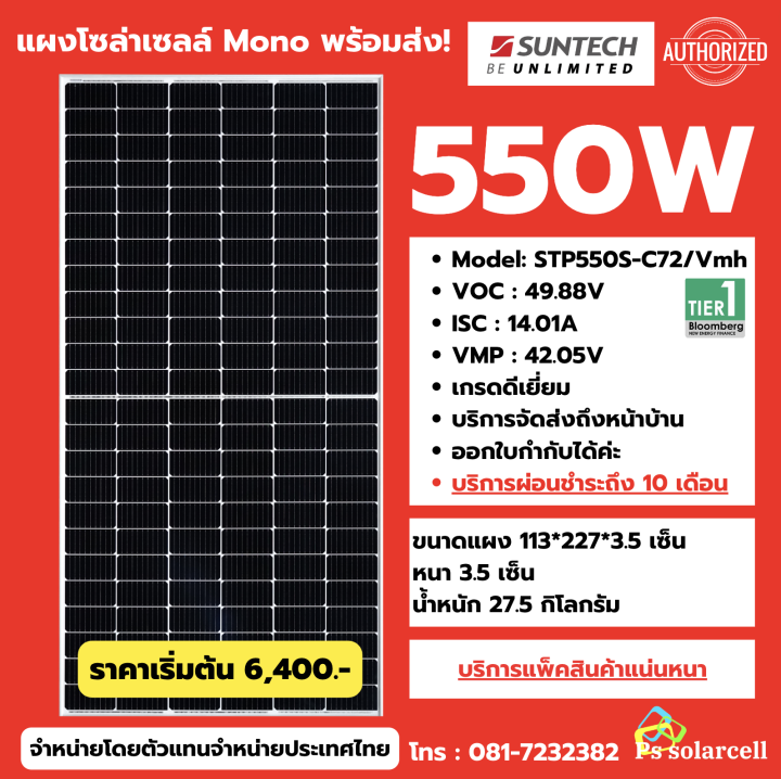 [พร้อมส่ง] Suntech แผงโซล่าเซลล์ 550W Mono เกรดดีเยี่ยม *ของแท้จาก ...