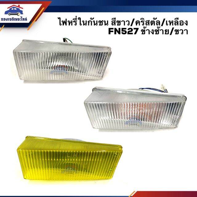 ไฟหรี่กันชน มิตซูบิชิ ฟูโซ่ MITSUBISHI FUSO FN527,FN627 สีขาว/เหลือง ...