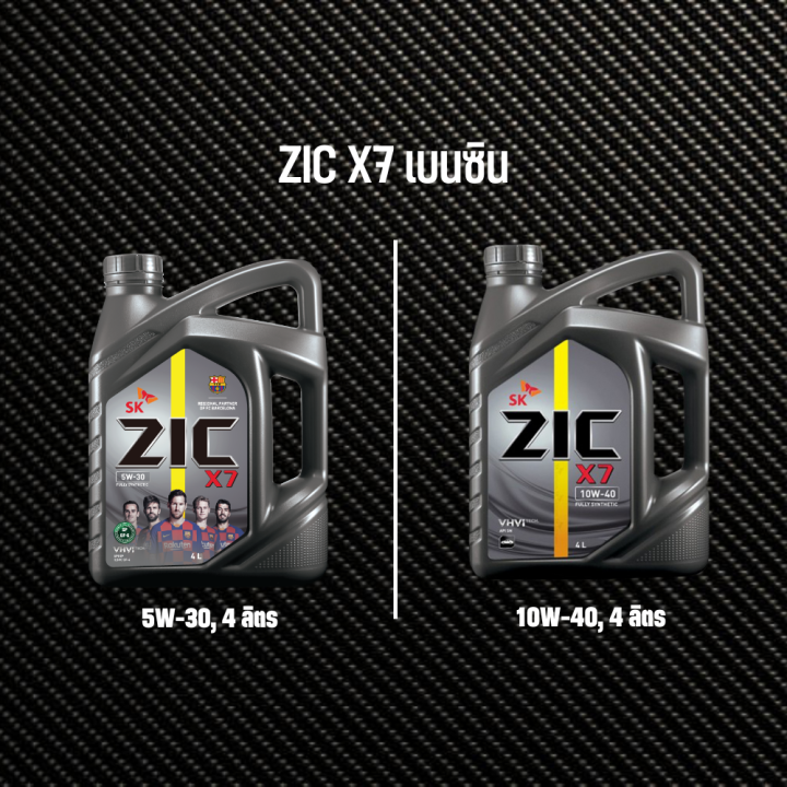 น้ำมันเครื่อง Zic X7 สังเคราะห์แท้ ระยะ 12000-15000 กม. ขนาด 4 ลิตร ...