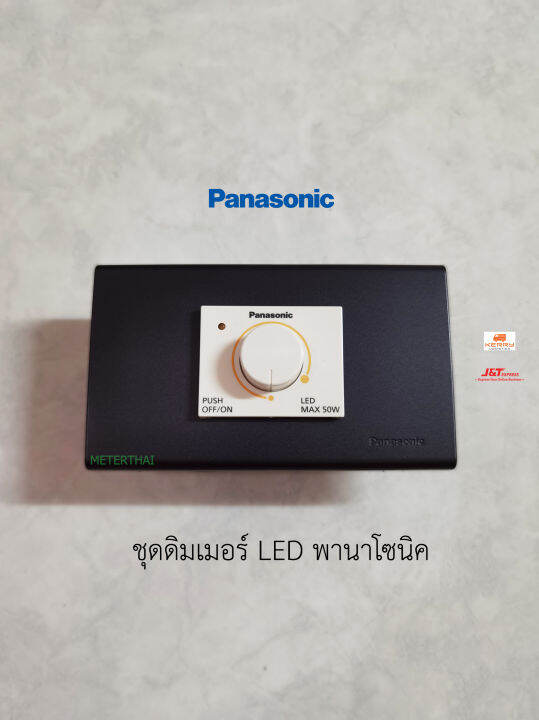 Panasonic ชุดสวิทซ์หรี่ไฟ LED Dimmer 50W สีขาวดำ พร้อมใช้งาน | Lazada.co.th