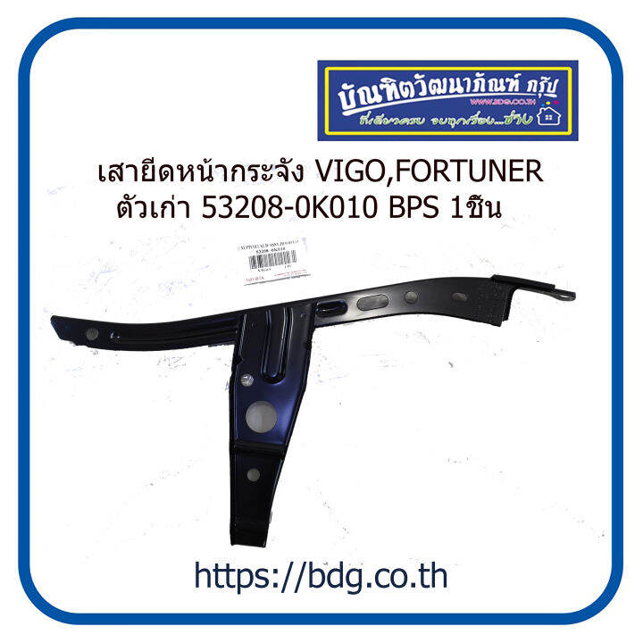TOYOTA เสายึดหน้ากระจัง โตโยต้า VIGO,FORTUNER ตัวเก่า 53208-0K010 BPS 1 ...