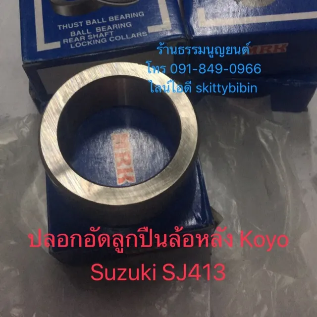 ปลอกอัดลูกปืนล้อหลัง SUZUKI SJ413 | Lazada.co.th