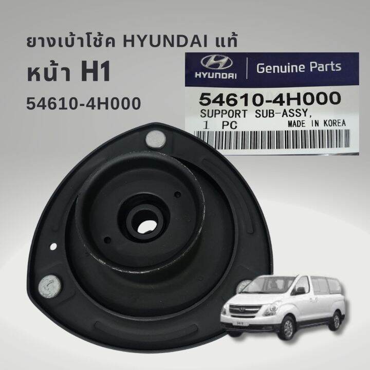 เบ้าโช้คอัพ หน้า ฮุนได H1 แท้ 54610-4H000 ใช้ได้ทั้ง A1 และ A2 HYUNDAI ...