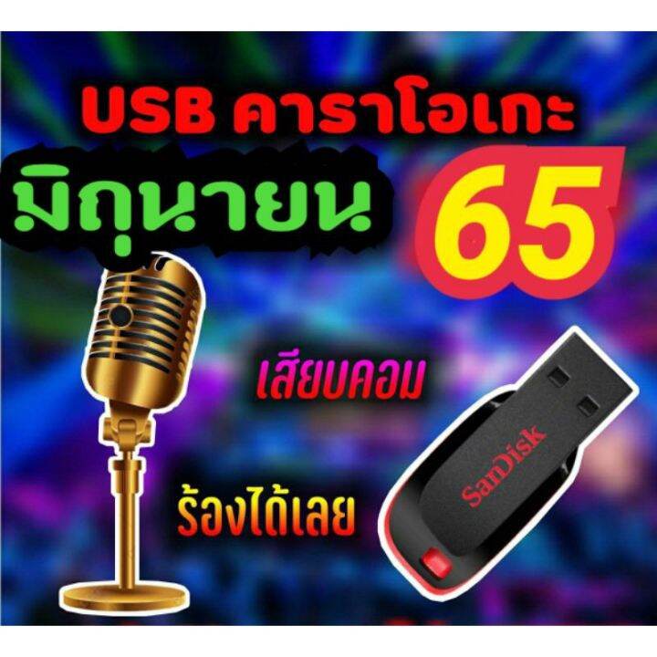 แฟลชไดร์ฟ คาราโอเกะ karaoke แถมซาวด์ฟ้อนดนตรีสด บริการเก็บเงินปลายทาง ...