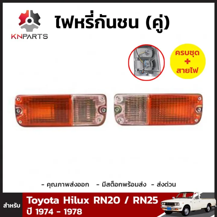 ไฟหรี่กันชน จำนวน 1 คู่ (ข้างซ้าย+ข้างขวา) สำหรับ TOYOTA Hilux RN20 ...