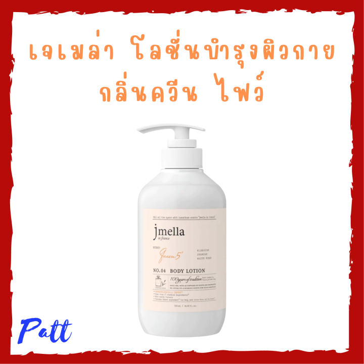 ** 1 ขวด ** Jmella Body Lotion No.04: Queen 5 เจเมล่า อิน ฟรานซ์ โลชั่น ...