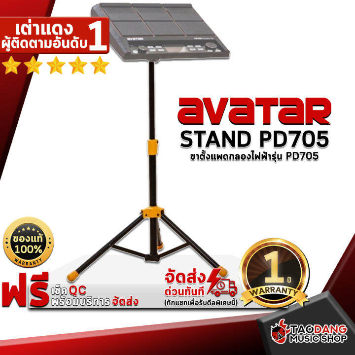 [ทักแชทลดเพิ่ม 500.- MAX] ขาตั้งกลองไฟฟ้า Avatar PD705 - Electronic ...