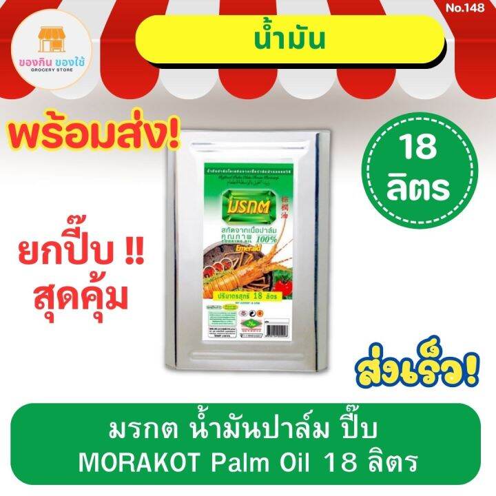 มรกต น้ำมันปาล์ม MORAKOT Palm Oil น้ำมันพืช น้ำมันปาล์ม แบบถังปี๊บ 18 ...