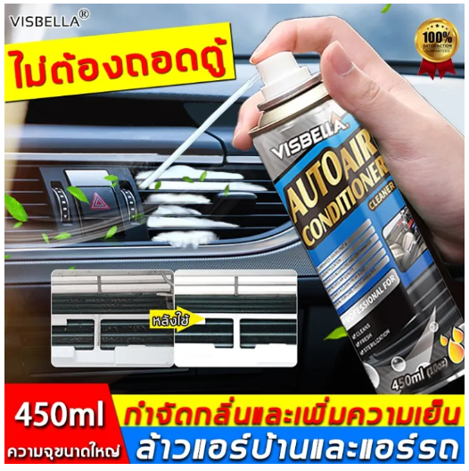 VISBELLA 450ml สเปรย์โฟมล้างแอร์ ยืดอายุเครื่องปรับอากาศ โฟมล้างแอร์ สเปรย์ล้างแอร์ น้ำยาล้าง ...
