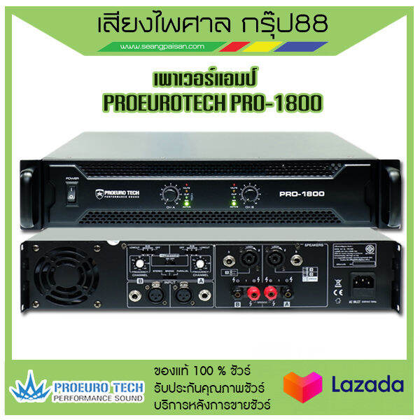 พาวเวอร์แอมป์ PROEUROTECH PRO-1800 มีระบบป้องกันช๊อต สินค้ามีพร้อมส่ง | Lazada.co.th