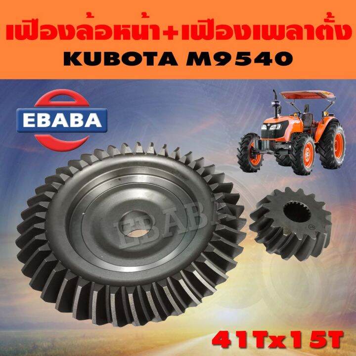 จานเฟือง จานเฟืองดุมล้อหน้า + เฟืองเพลาตั้ง ชุดเฟือง สำหรับ คูโบต้า KUBOTA M9540 ( 41Tx15T ...