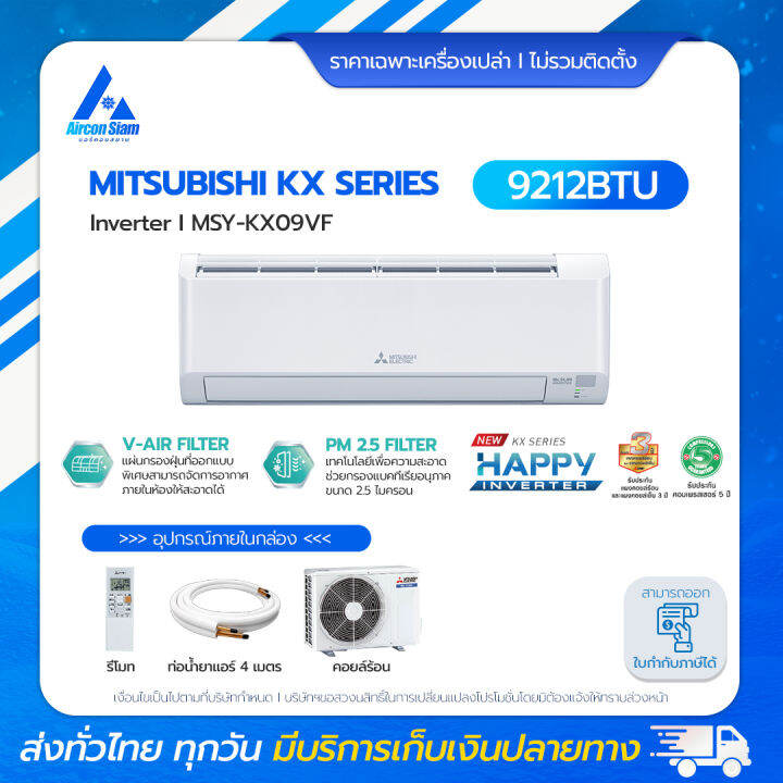 Mitsubishi รุ่น MSY-KX09VF (KX series) แอร์ผนัง Inverter ขนาด 9,212 บีทียู แอร์ราคาส่งไม่รวม ...