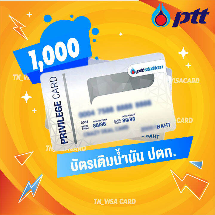 บัตรเติมน้ำมัน ปตท. PTT Privilege Card มูลค่า 1,000 บาท | Lazada.co.th