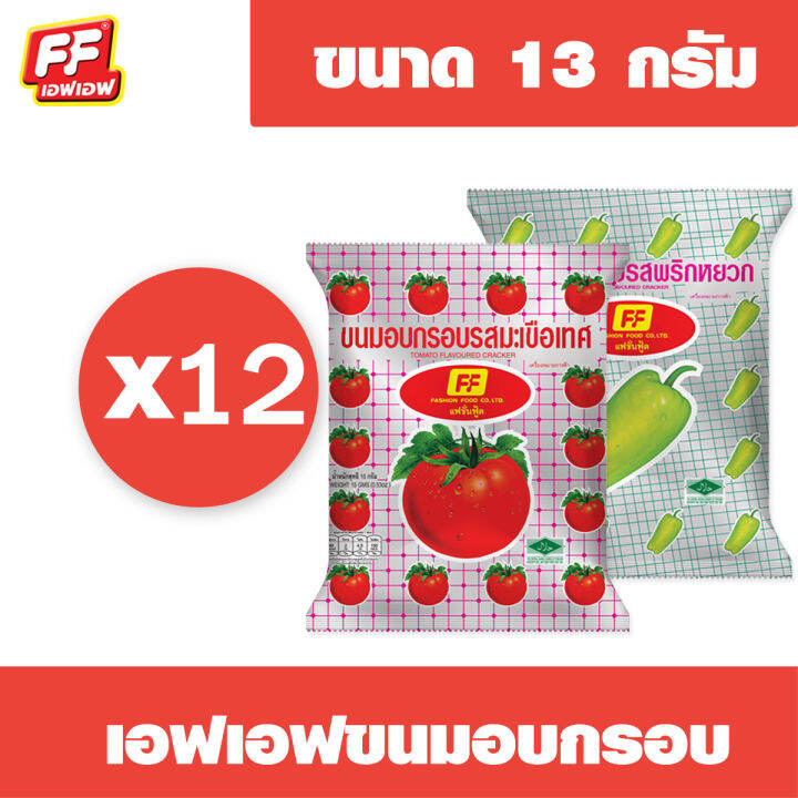 FF เอฟเอฟ ขนมรสพริกหยวก [1 แพ็ค 12 ซอง ] | Lazada.co.th